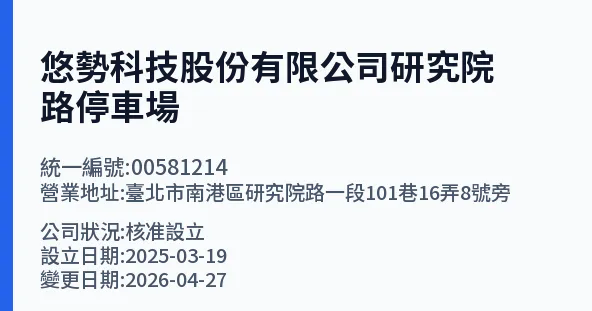 悠勢科技股份有限公司研究院路停車場的照片-統編 00581214(臺北市) 公司登記資料與營業項目詳細圖表