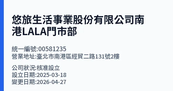 悠旅生活事業股份有限公司南港LALA門市部的照片-統編 00581235(臺北市) 公司登記資料與營業項目詳細圖表
