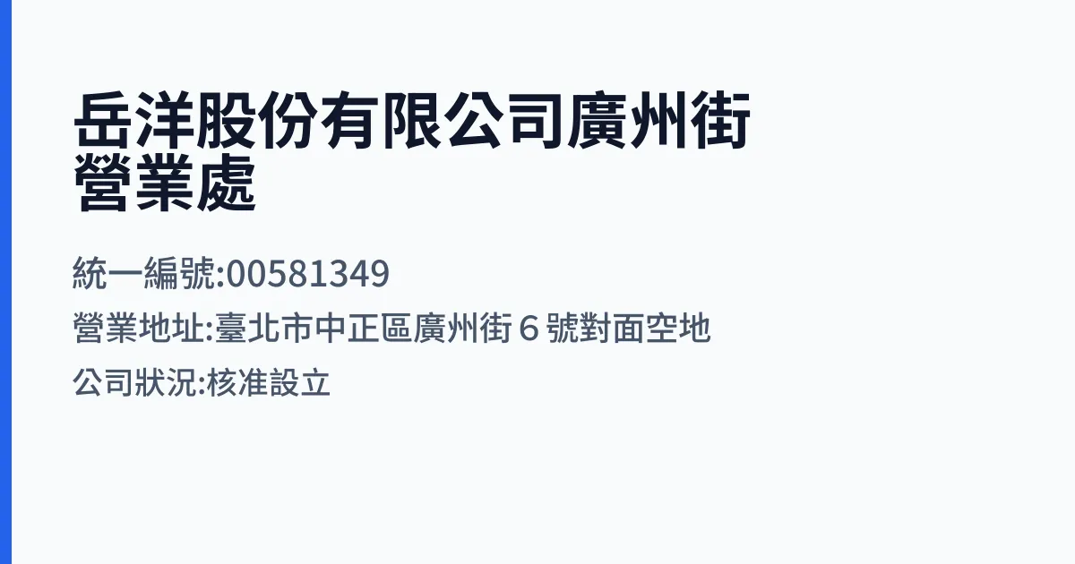 岳洋股份有限公司廣州街營業處 - 統編 00581349(臺北市) 公司登記資料與營業項目詳細圖表