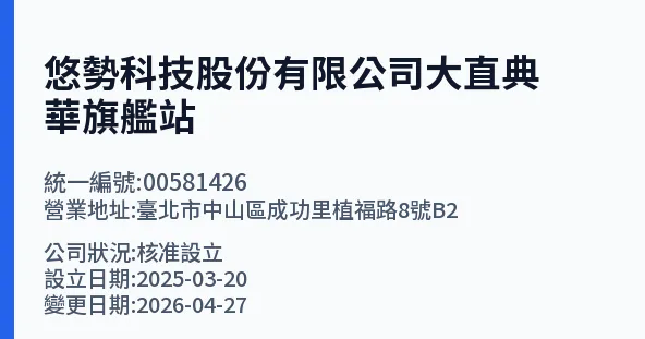 悠勢科技股份有限公司大直典華旗艦站的照片-統編 00581426(臺北市) 公司登記資料與營業項目詳細圖表