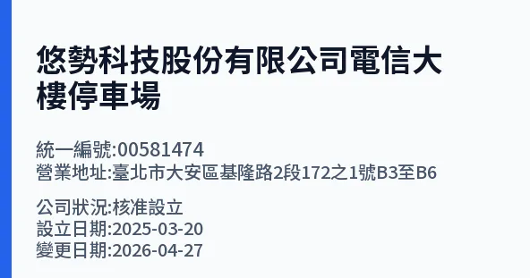悠勢科技股份有限公司電信大樓停車場的照片-統編 00581474(臺北市) 公司登記資料與營業項目詳細圖表