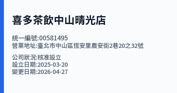 喜多茶飲中山晴光店的照片-統編 00581495(臺北市) 公司登記資料與營業項目詳細圖表