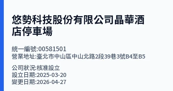 悠勢科技股份有限公司晶華酒店停車場的照片-統編 00581501(臺北市) 公司登記資料與營業項目詳細圖表