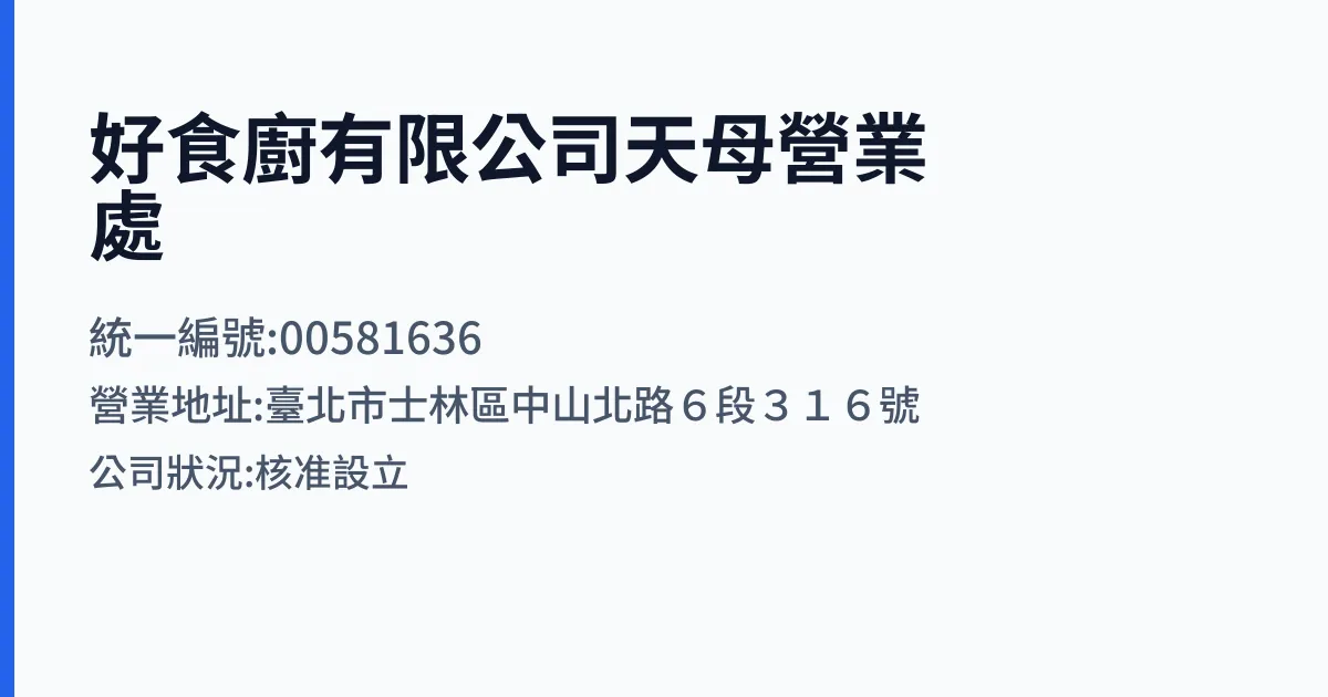 好食廚有限公司天母營業處 - 統編 00581636(臺北市) 公司登記資料與營業項目詳細圖表