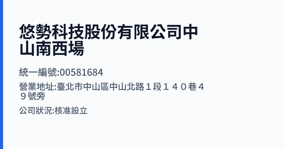 悠勢科技股份有限公司中山南西場 - 統編 00581684(臺北市) 公司登記資料與營業項目詳細圖表
