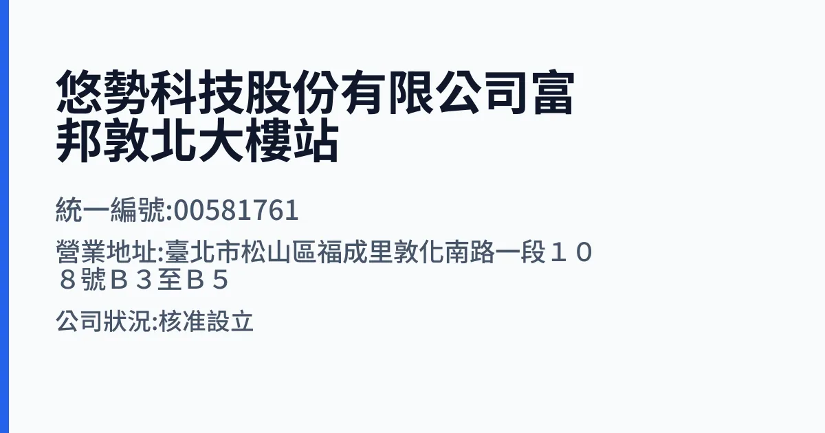 悠勢科技股份有限公司富邦敦北大樓站 - 統編 00581761(臺北市) 公司登記資料與營業項目詳細圖表