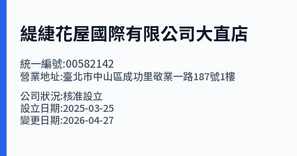 緹緁花屋國際有限公司大直店的照片-統編 00582142(臺北市) 公司登記資料與營業項目詳細圖表