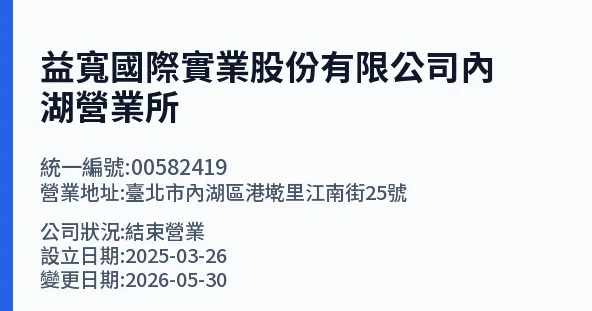 益寬國際實業股份有限公司內湖營業所的照片-統編 00582419(臺北市) 公司登記資料與營業項目詳細圖表