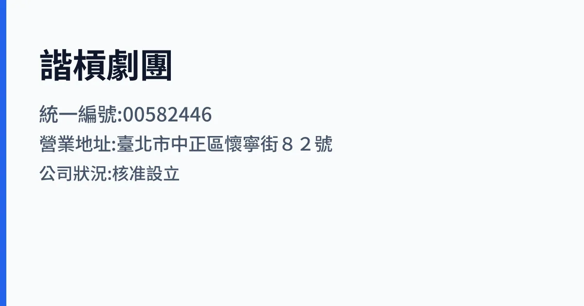 諧槓劇團 - 統編 00582446(臺北市) 公司登記資料與營業項目詳細圖表