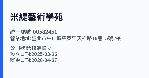 米緹藝術學苑的照片-統編 00582451(臺北市) 公司登記資料與營業項目詳細圖表