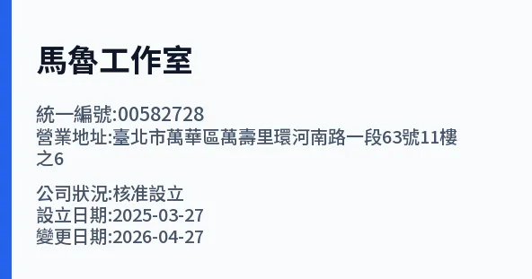 馬魯工作室的照片-統編 00582728(臺北市) 公司登記資料與營業項目詳細圖表