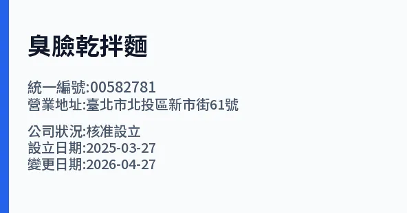臭臉乾拌麵的照片-統編 00582781(臺北市) 公司登記資料與營業項目詳細圖表