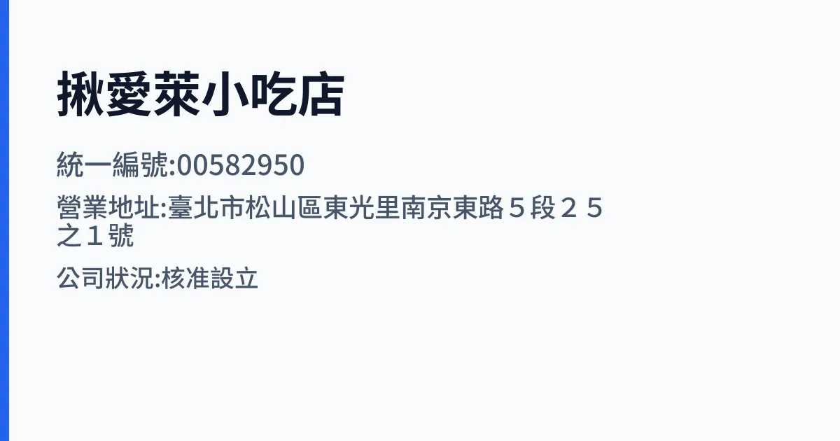 揪愛萊小吃店 - 統編 00582950(臺北市) 公司登記資料與營業項目詳細圖表