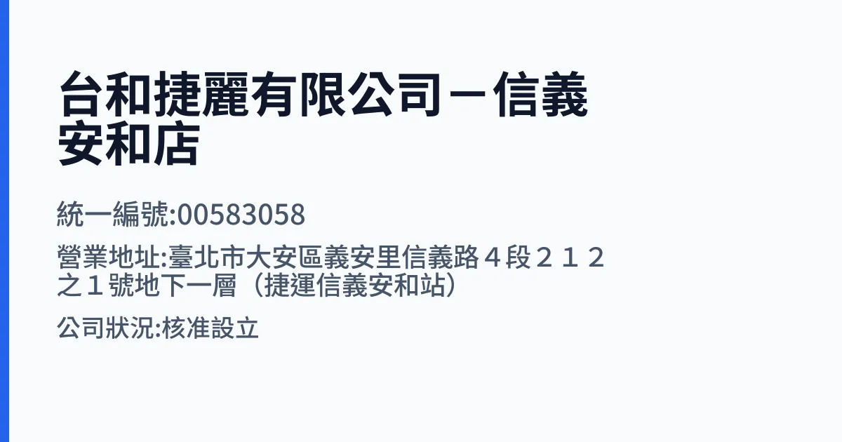 台和捷麗有限公司－信義安和店 - 統編 00583058(臺北市) 公司登記資料與營業項目詳細圖表