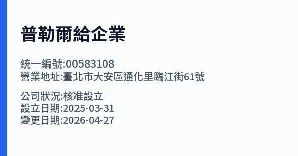 普勒爾給企業的照片-統編 00583108(臺北市) 公司登記資料與營業項目詳細圖表