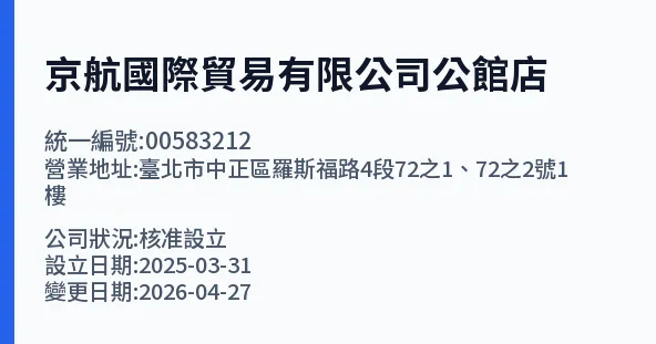 京航國際貿易有限公司公館店的照片-統編 00583212(臺北市) 公司登記資料與營業項目詳細圖表