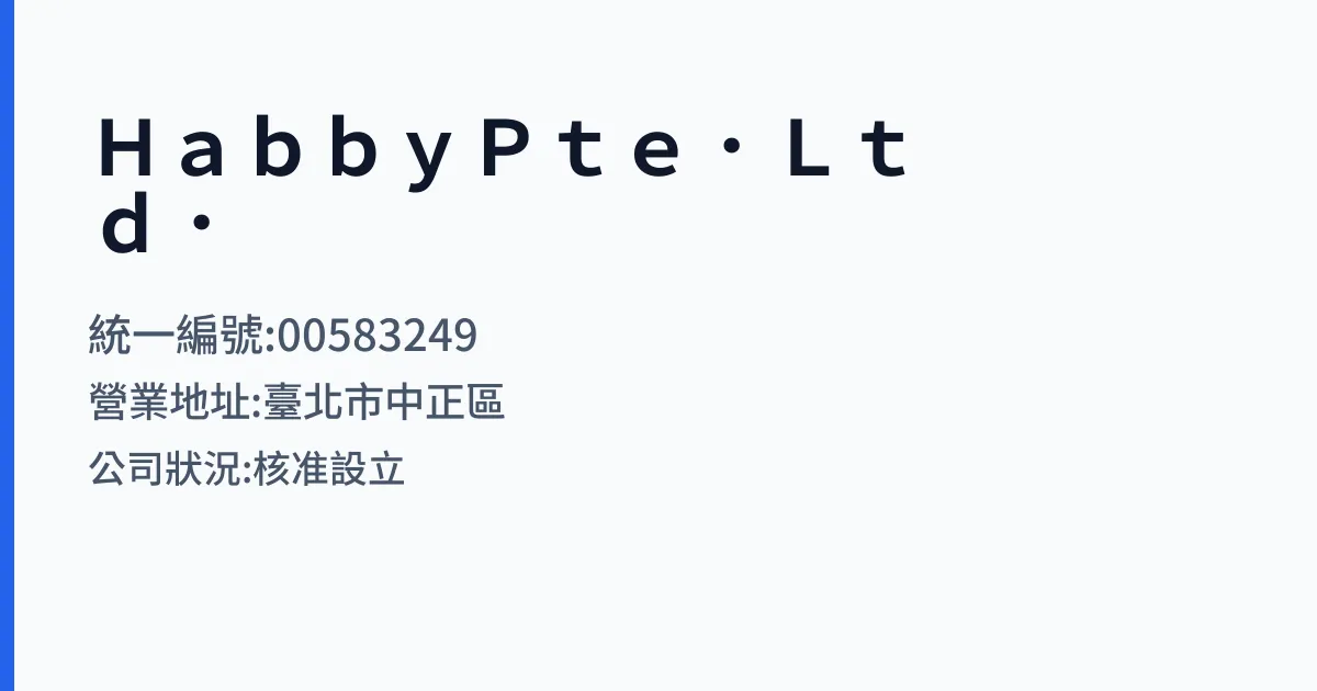 HabbyPte.Ltd. - 統編 00583249(臺北市) 公司登記資料與營業項目詳細圖表