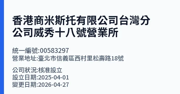 香港商米斯托有限公司台灣分公司威秀十八號營業所的照片-統編 00583297(臺北市) 公司登記資料與營業項目詳細圖表