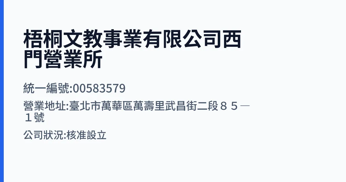 梧桐文教事業有限公司西門營業所 - 統編 00583579(臺北市) 公司登記資料與營業項目詳細圖表
