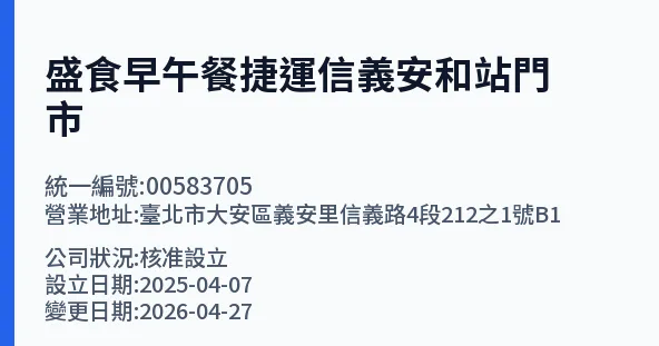 盛食早午餐捷運信義安和站門市的照片-統編 00583705(臺北市) 公司登記資料與營業項目詳細圖表