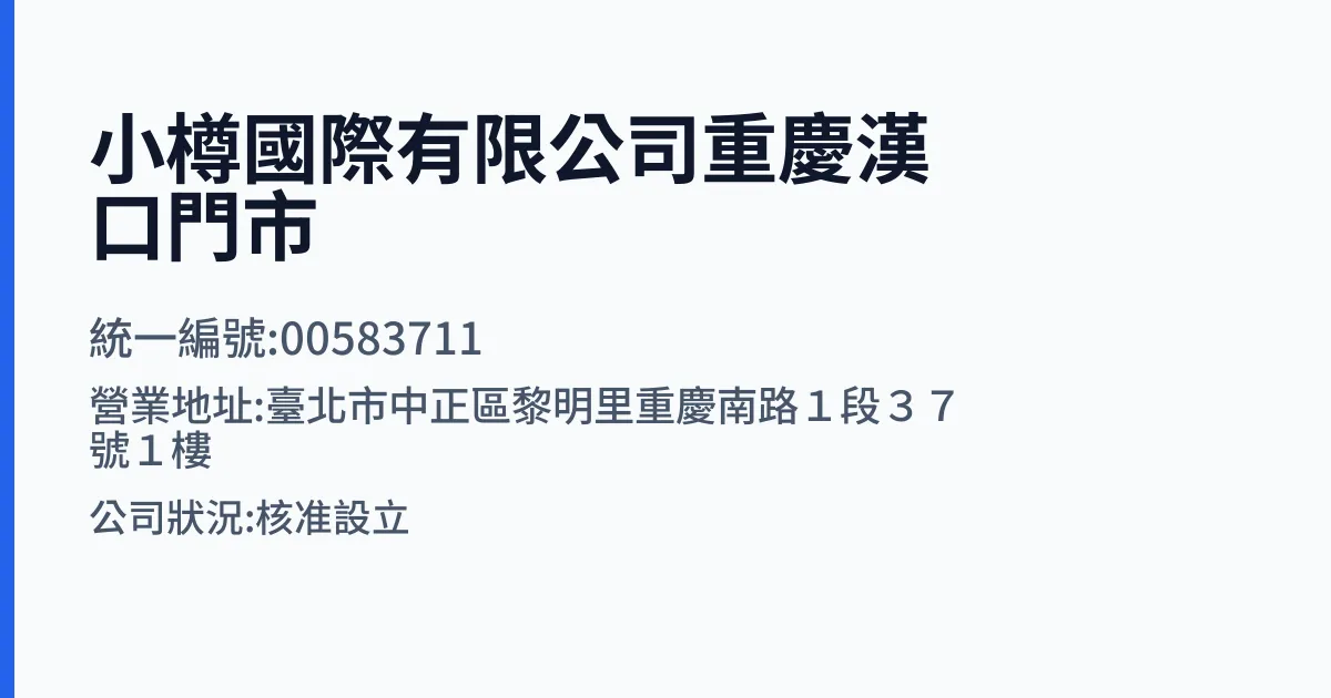 小樽國際有限公司重慶漢口門市 - 統編 00583711(臺北市) 公司登記資料與營業項目詳細圖表