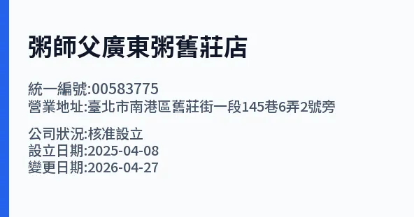 粥師父廣東粥舊莊店的照片-統編 00583775(臺北市) 公司登記資料與營業項目詳細圖表