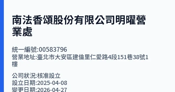 南法香頌股份有限公司明曜營業處的照片-統編 00583796(臺北市) 公司登記資料與營業項目詳細圖表