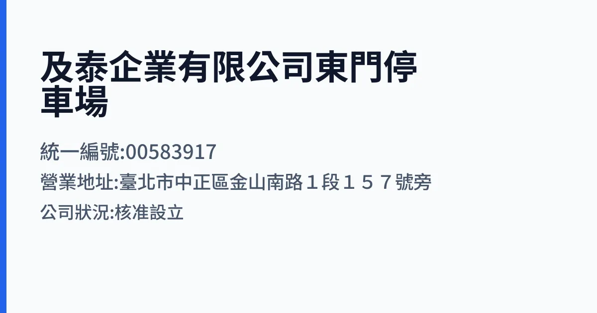 及泰企業有限公司東門停車場 - 統編 00583917(臺北市) 公司登記資料與營業項目詳細圖表