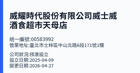 威耀時代股份有限公司威士威酒食超市天母店的照片-統編 00583992(臺北市) 公司登記資料與營業項目詳細圖表