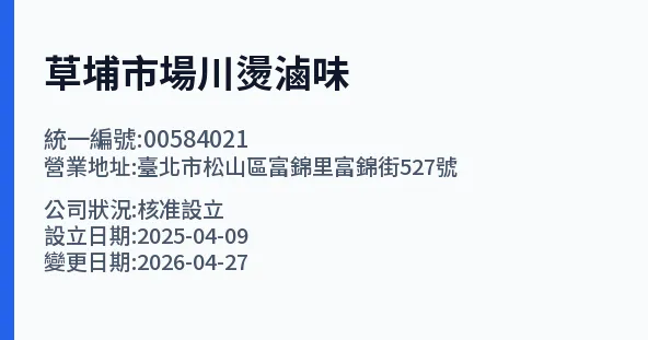 草埔市場川燙滷味的照片-統編 00584021(臺北市) 公司登記資料與營業項目詳細圖表