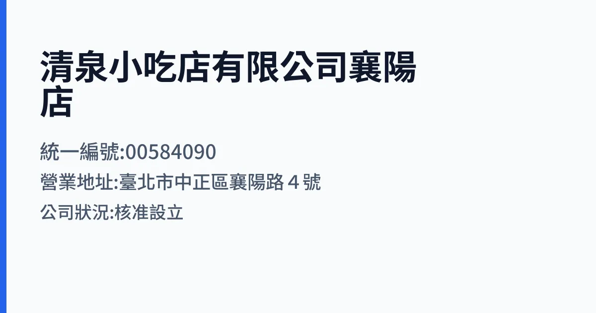 清泉小吃店有限公司襄陽店 - 統編 00584090(臺北市) 公司登記資料與營業項目詳細圖表