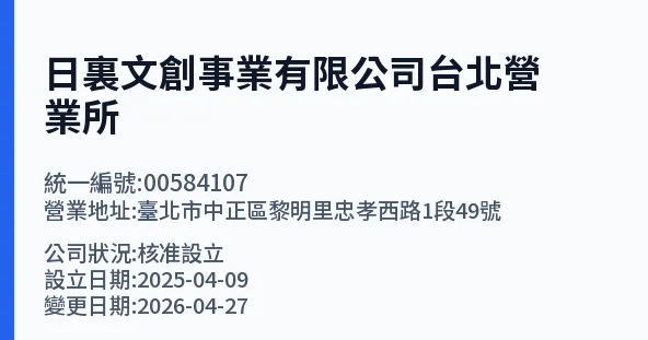 日裏文創事業有限公司台北營業所的照片-統編 00584107(臺北市) 公司登記資料與營業項目詳細圖表