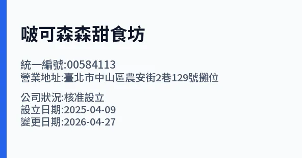 啵可森森甜食坊的照片-統編 00584113(臺北市) 公司登記資料與營業項目詳細圖表