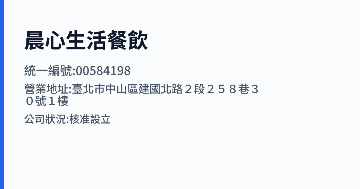 晨心生活餐飲 - 統編 00584198(臺北市) 公司登記資料與營業項目詳細圖表