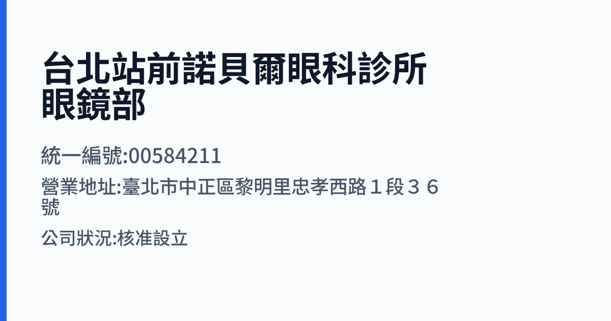 台北站前諾貝爾眼科診所眼鏡部 - 統編 00584211(臺北市) 公司登記資料與營業項目詳細圖表