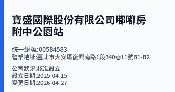 寶盛國際股份有限公司嘟嘟房附中公園站的照片-統編 00584583(臺北市) 公司登記資料與營業項目詳細圖表