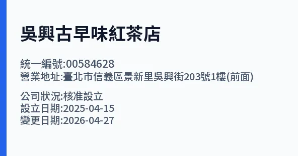 吳興古早味紅茶店的照片-統編 00584628(臺北市) 公司登記資料與營業項目詳細圖表