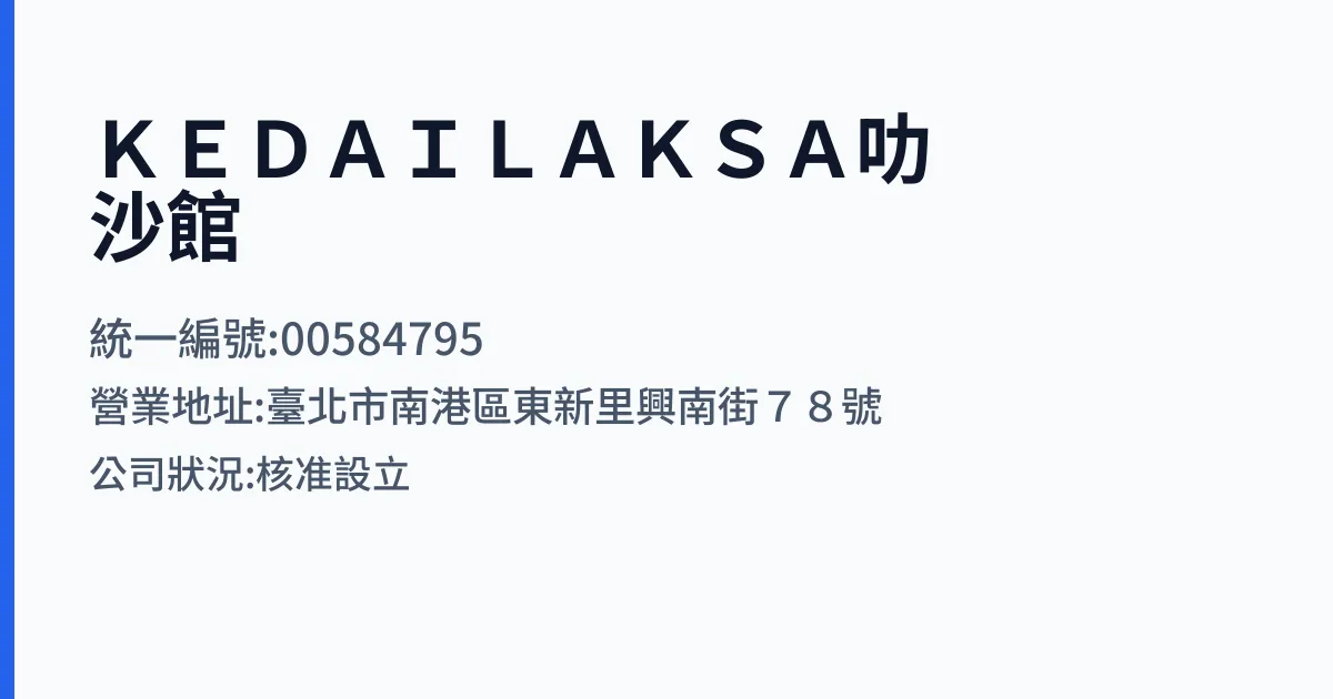 KEDAILAKSA叻沙館 - 統編 00584795(臺北市) 公司登記資料與營業項目詳細圖表
