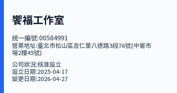 饗福工作室的照片-統編 00584991(臺北市) 公司登記資料與營業項目詳細圖表