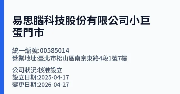 易思腦科技股份有限公司小巨蛋門市的照片-統編 00585014(臺北市) 公司登記資料與營業項目詳細圖表