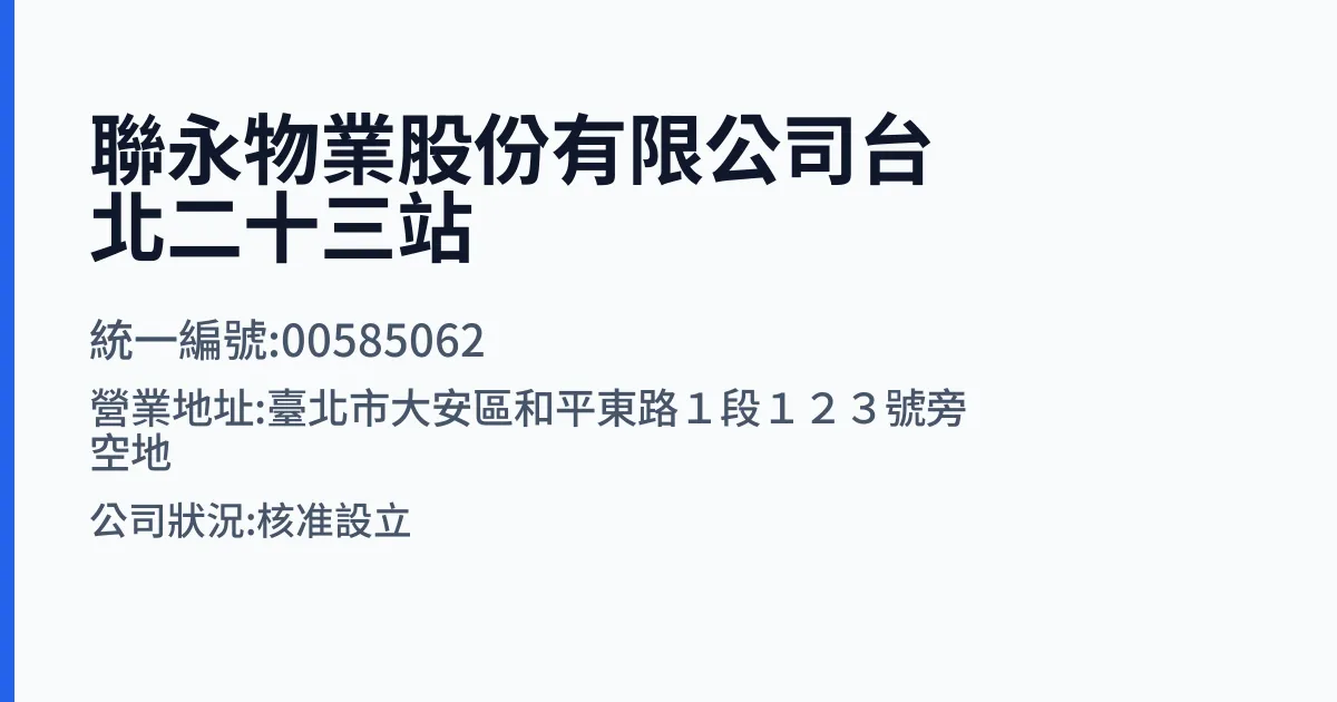 聯永物業股份有限公司台北二十三站 - 統編 00585062(臺北市) 公司登記資料與營業項目詳細圖表