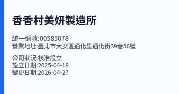 香香村美妍製造所的照片-統編 00585078(臺北市) 公司登記資料與營業項目詳細圖表
