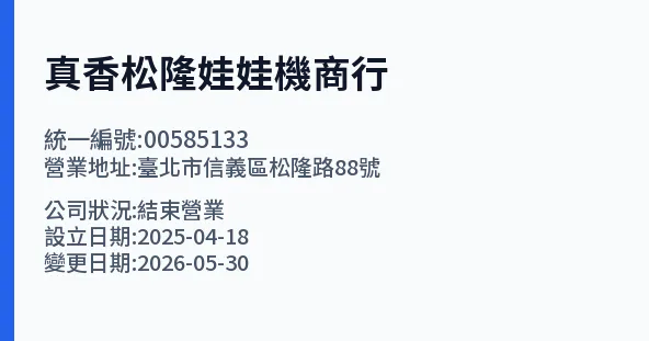 真香松隆娃娃機商行的照片-統編 00585133(臺北市) 公司登記資料與營業項目詳細圖表