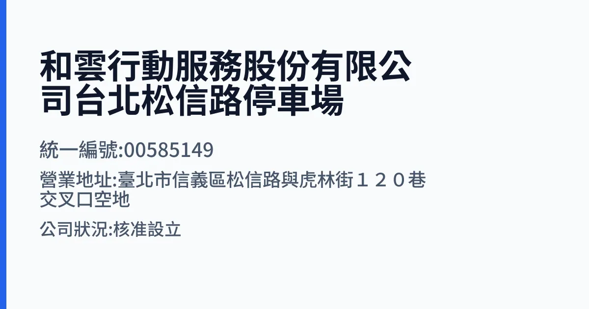和雲行動服務股份有限公司台北松信路停車場 - 統編 00585149(臺北市) 公司登記資料與營業項目詳細圖表