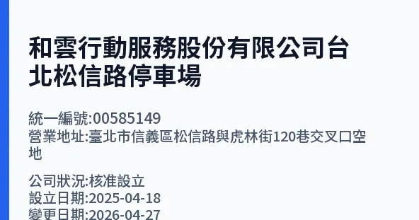 和雲行動服務股份有限公司台北松信路停車場的照片-統編 00585149(臺北市) 公司登記資料與營業項目詳細圖表