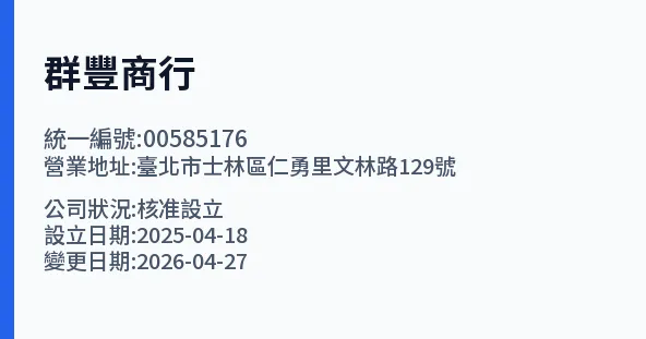 群豐商行的照片-統編 00585176(臺北市) 公司登記資料與營業項目詳細圖表