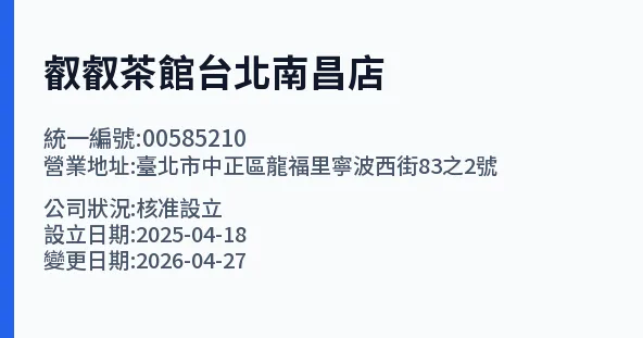 叡叡茶館台北南昌店的照片-統編 00585210(臺北市) 公司登記資料與營業項目詳細圖表