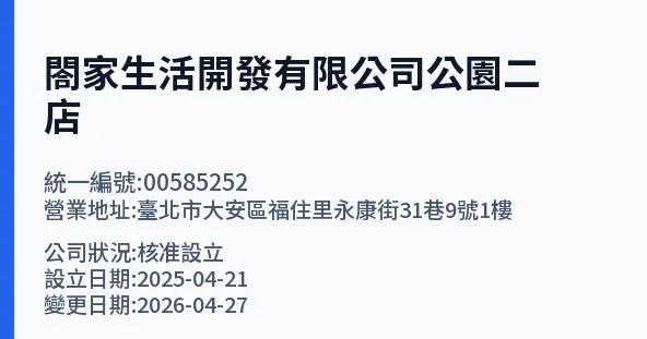 閤家生活開發有限公司公園二店的照片-統編 00585252(臺北市) 公司登記資料與營業項目詳細圖表