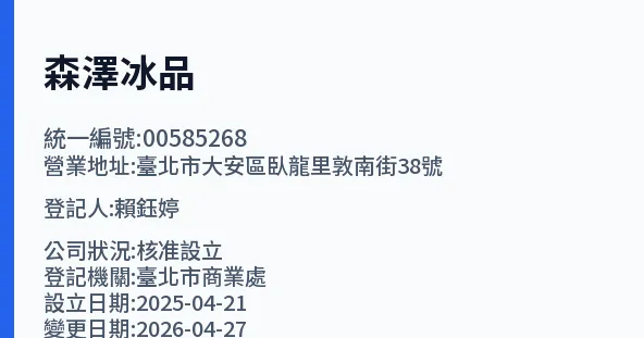 森澤冰品的照片-統編 00585268(臺北市) 公司登記資料與營業項目詳細圖表