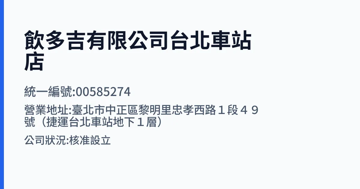 飲多吉有限公司台北車站店 - 統編 00585274(臺北市) 公司登記資料與營業項目詳細圖表